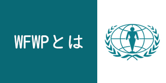 世界平和女性連合(WFWP)連合会について – WFWP 世界平和女性連合