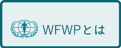 世界平和女性連合(WFWP)連合会について – WFWP 世界平和女性連合